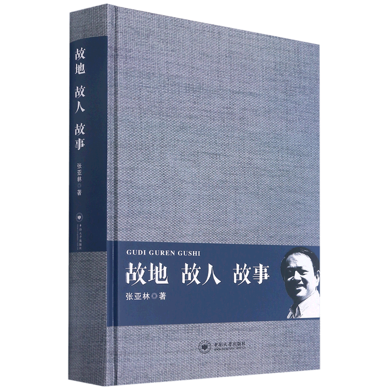 故地故人故事(精)