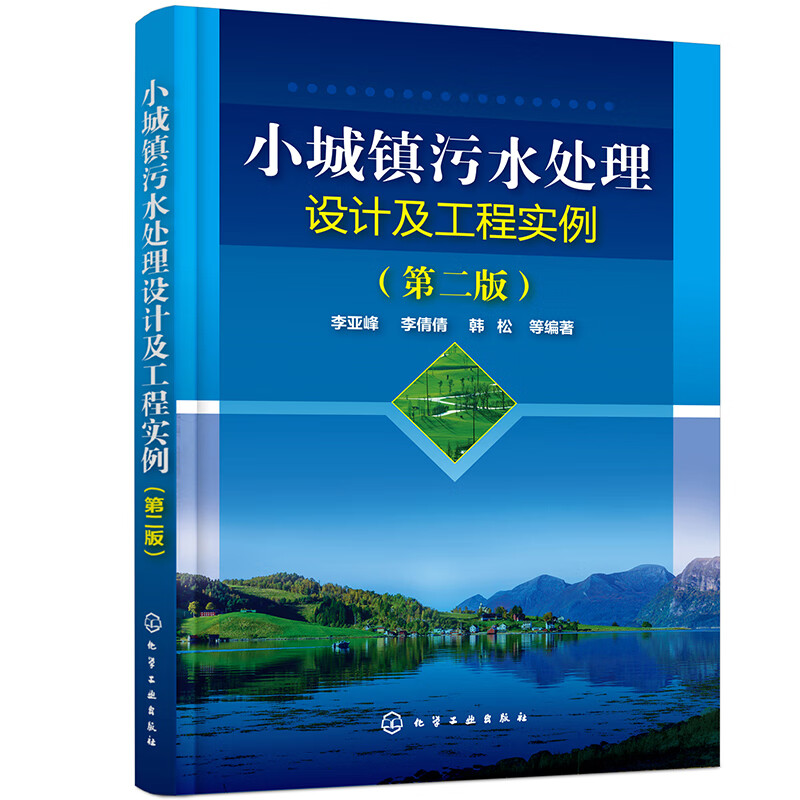 小城镇污水处理设计及工程实例（第二版）