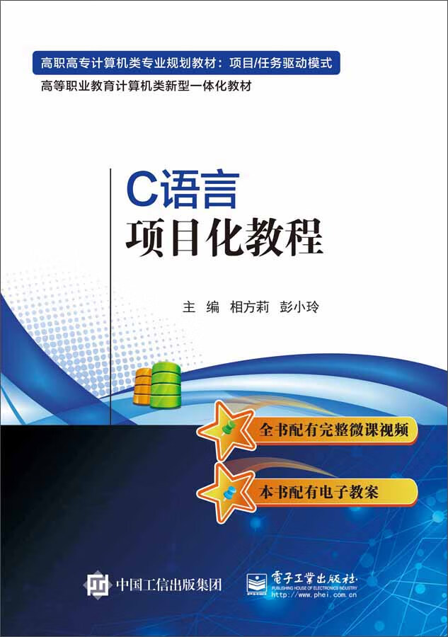 C语言项目化教程【现货】