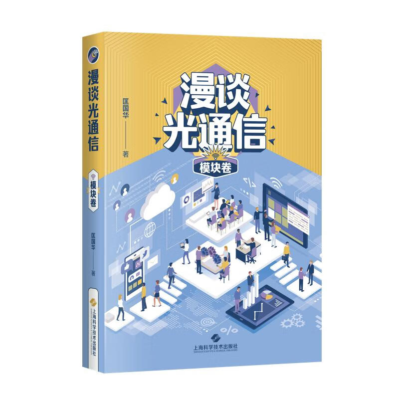 漫谈光通信 模块卷 图书