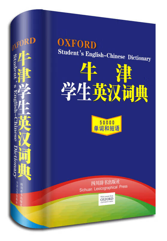 牛津学生英汉词典【好书】