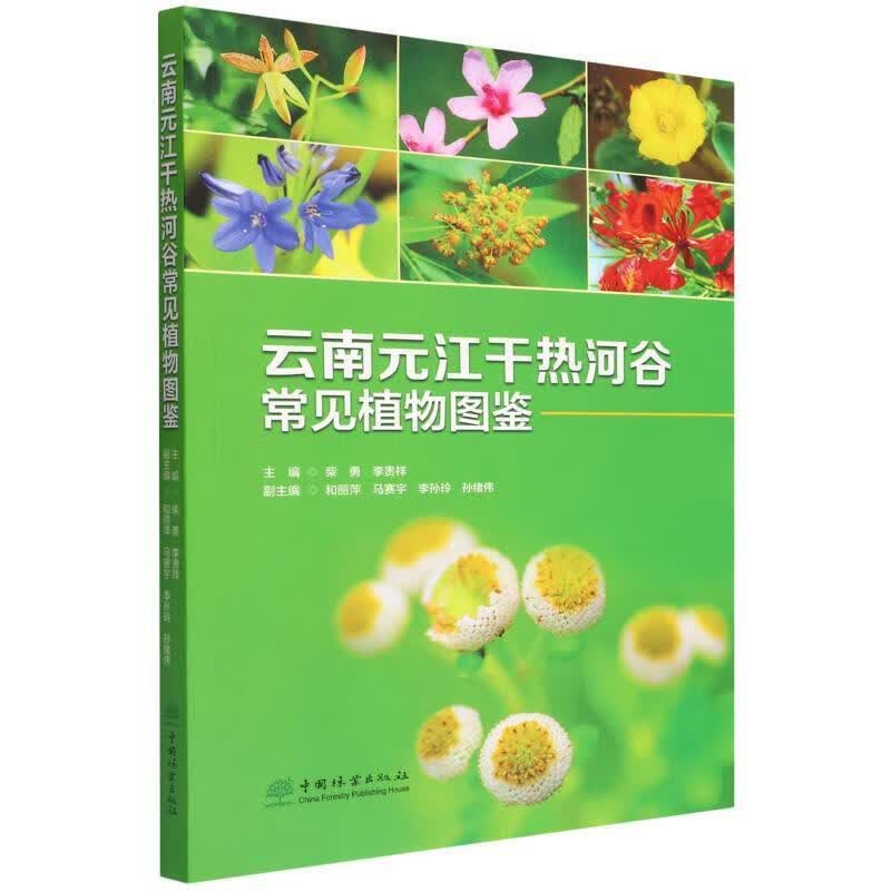 云南元江干热河谷常见植物图鉴柴勇中国林业出版社9787521916140/科普读物书籍