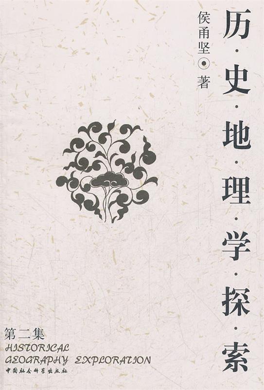 历史地理学探索 侯甬坚著【书】