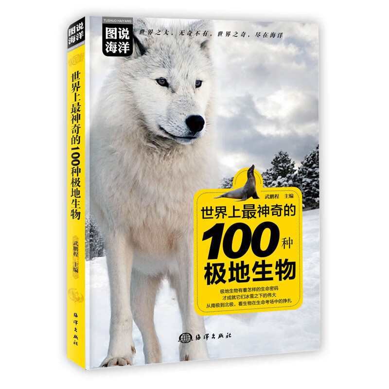 图说海洋：上奇的100种地生物 武鹏程 著 海洋出版社