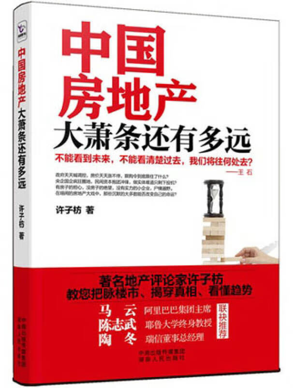 中国房地产大萧条还有多远【好书】