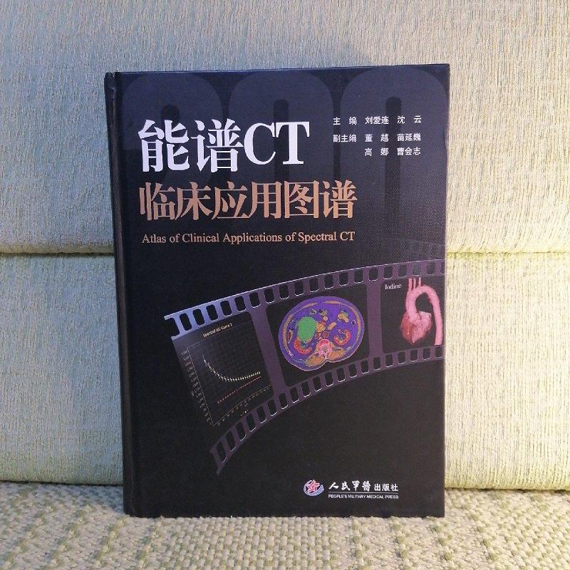 能谱CT临床应用图谱9787509160527人民军医出版社[图