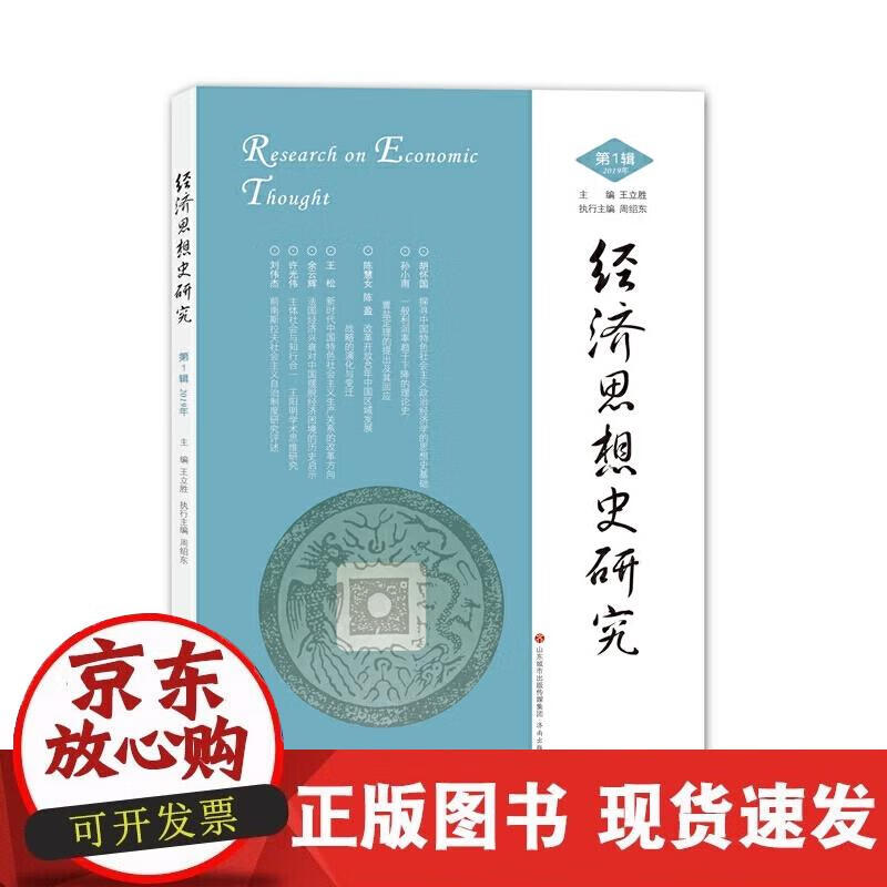 【现货】经济思想史研究