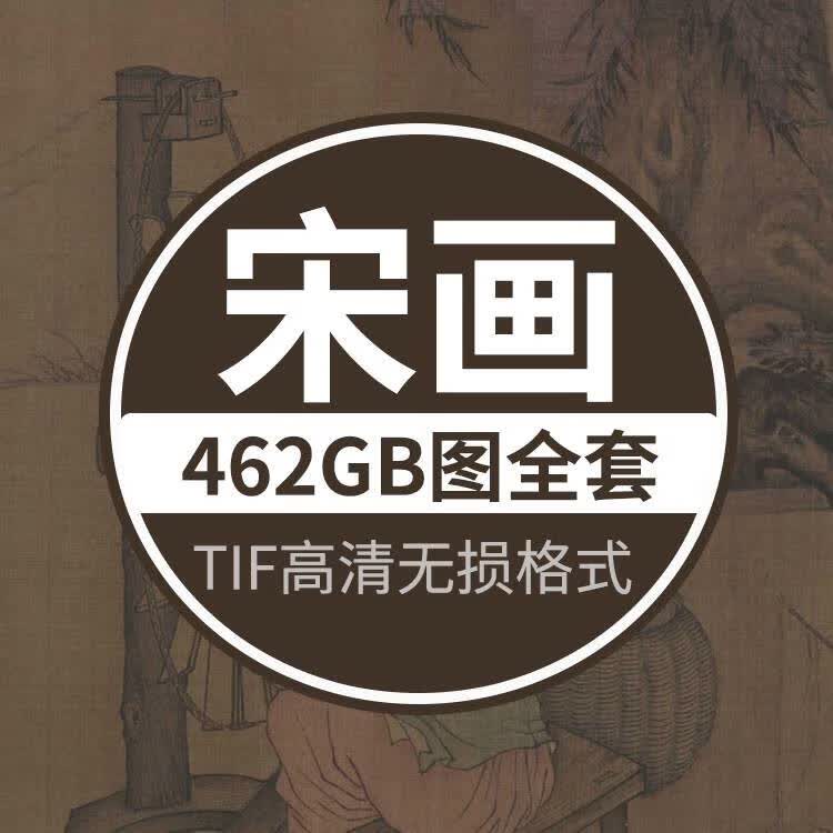 宋代宋画全集超高清山水花鸟图片素材临摹