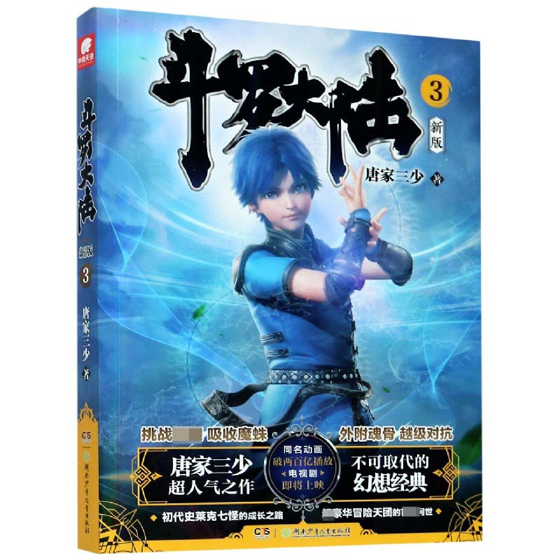 斗罗大陆(新版3)