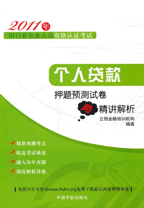 个人贷款押题预测试卷与精讲解析