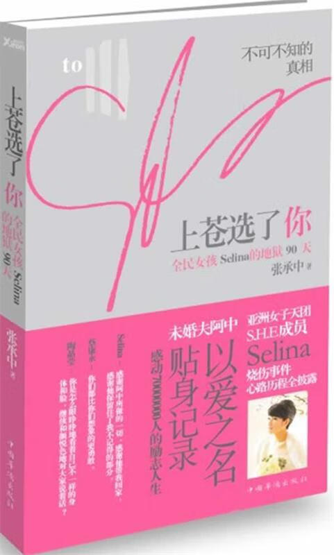 上苍选了你-全民女孩Selina的地狱90天【，放心购买】