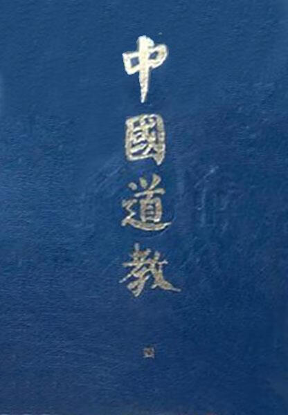 中国道教.第四卷 卿希泰主编 知识出版社