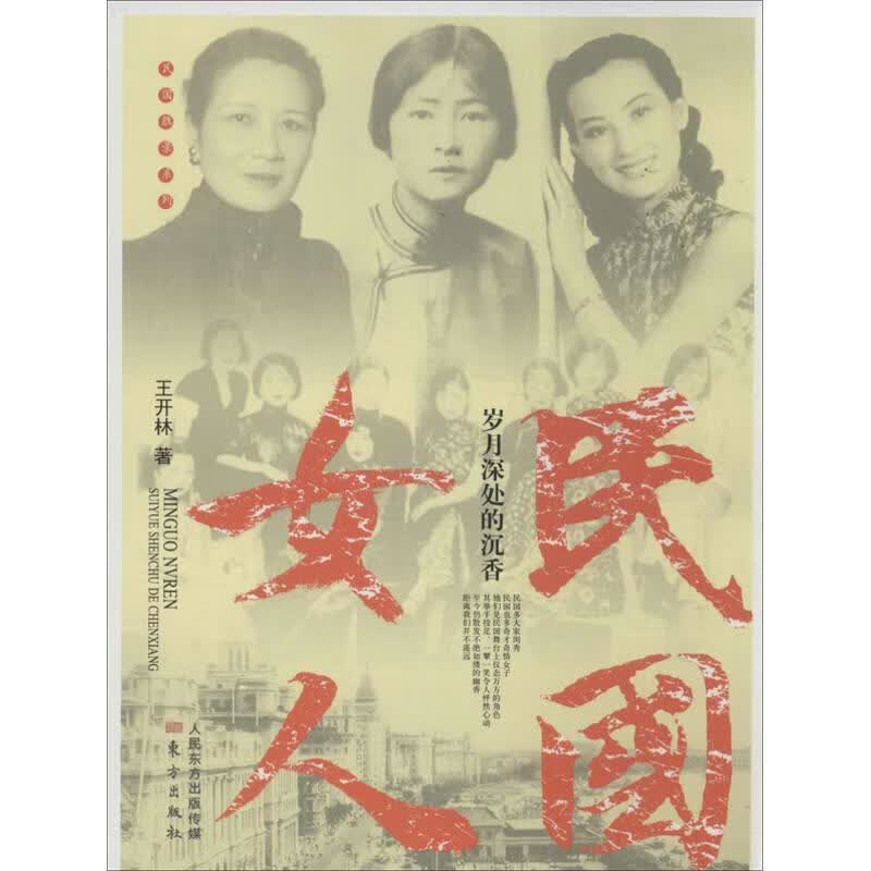 民国女人：岁月深处的沉香【，放心购买】