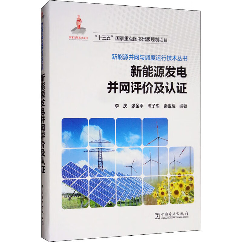 新能源发电并网评价及认证