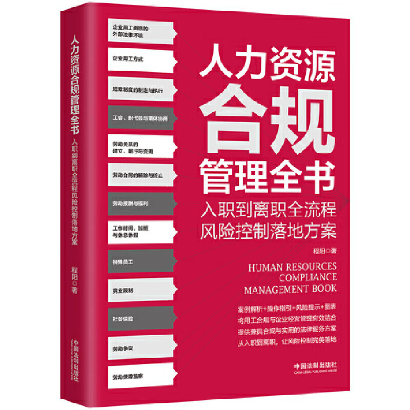 人力资源合规管理全书