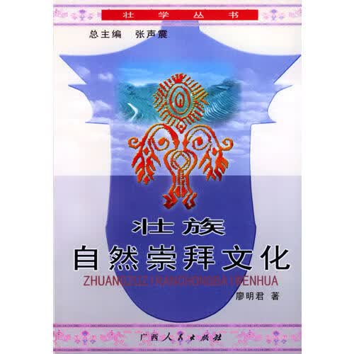 壮族自然崇拜文化【好书】