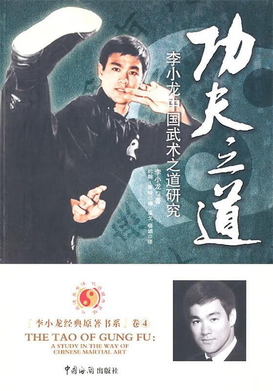 功夫之道李小龙中国武术之道研究