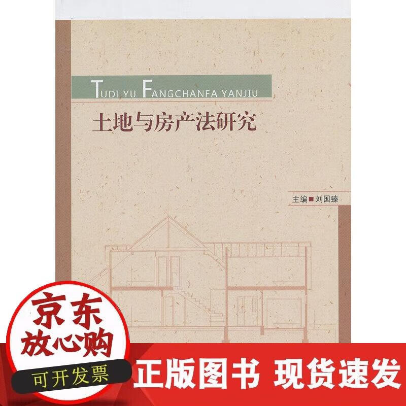 【现货】土地与房产法研究