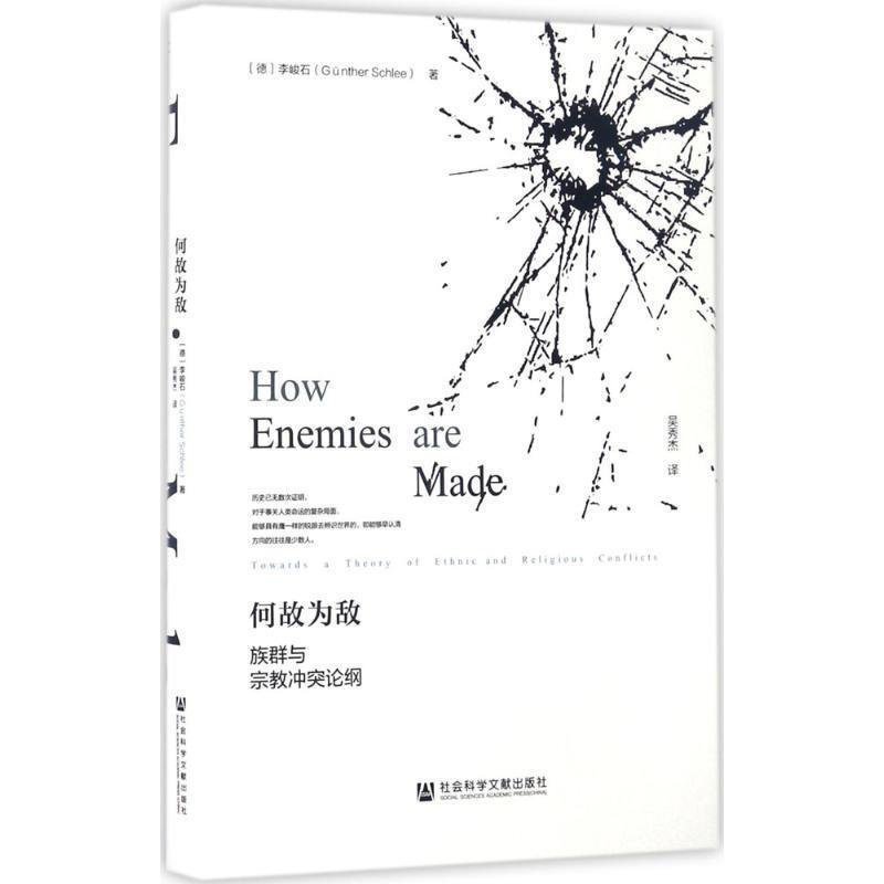 何故为敌:族群与宗教冲突论纲 9787509797112 李峻石 (Gnther Schlee