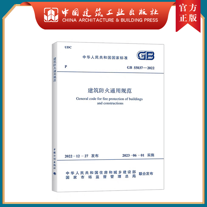 【建工社】GB55037-2022建筑防火通用规范 GB55031 GB55036-2022 建筑设计防火通用规范 民用建筑通用规范 消防设施通用规范 GB55037实施指南 GB 55037-