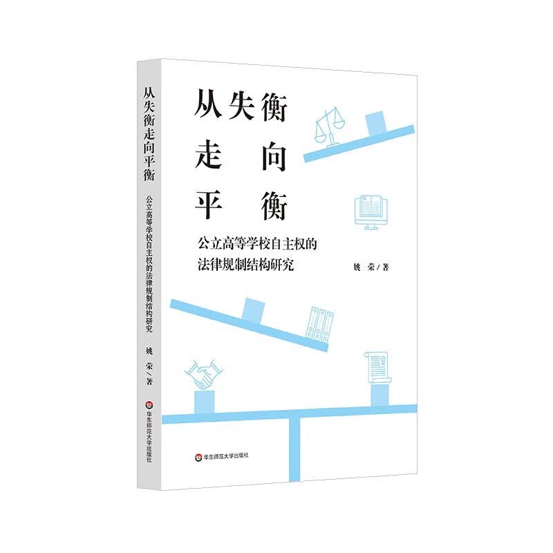 现货  从失衡走向平衡：公立高等学校自主权的法律规制结构研究  姚荣著  华东师范大学