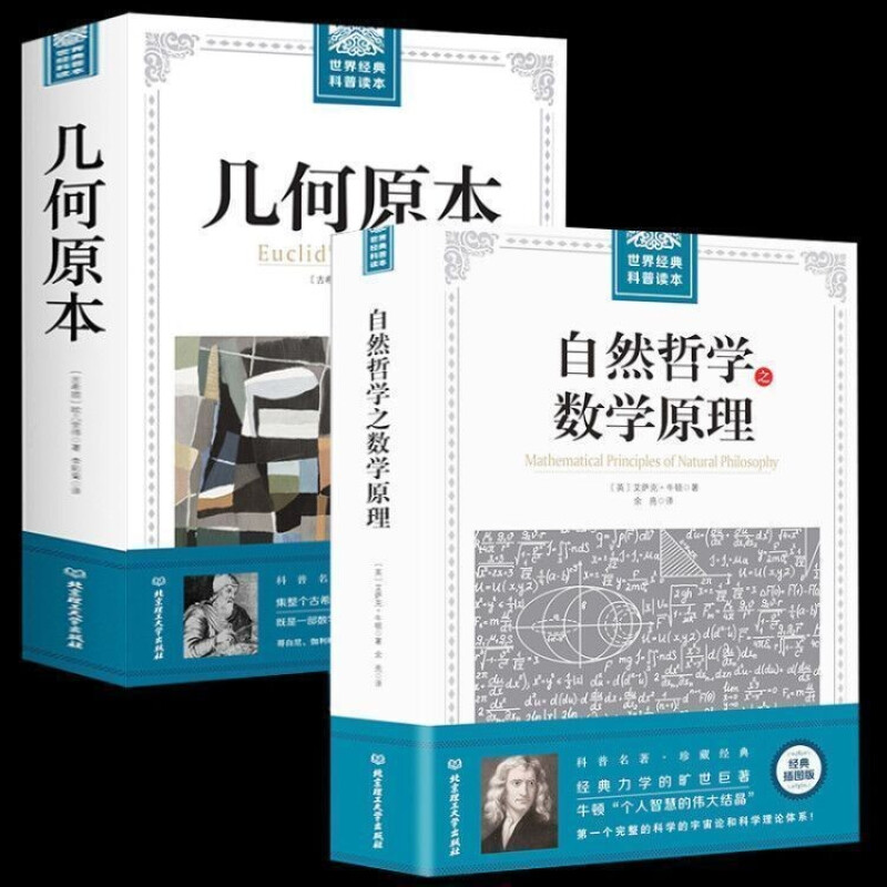 世界经典科普读本（全套共十册）物种起源 相对论 几何原本 基因论 自然史 海陆的起源 天体运行论 等 几何原本+自然哲学之数学原理【2册】