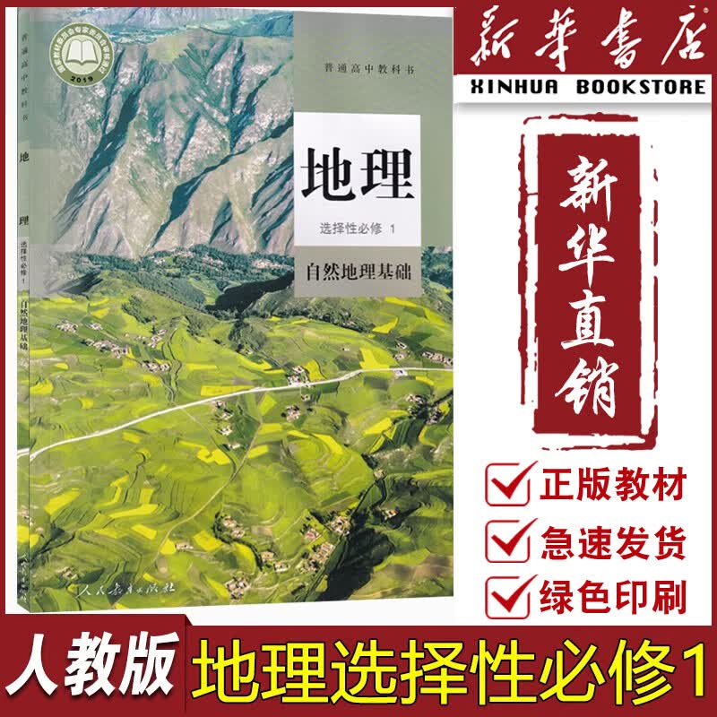 2023适用新版高中地理选择性必修一1地理书课本人教版地理书教材高中地理选修1教科书人民教育出版社地理选修一