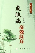 皮肤病奇效良方