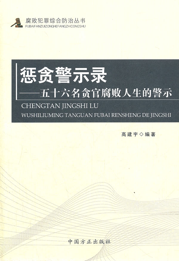 惩贪警示录 五十六名贪官腐败人生的警示 高建宇【好书，下单速发】