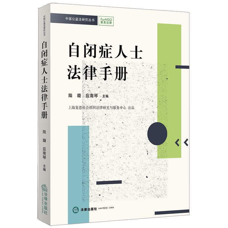 【法律出版社】自闭症人士法律手册 陆璇应南琴 中国公益法研究丛书孤独症人士用书中国自闭症家庭法律手册