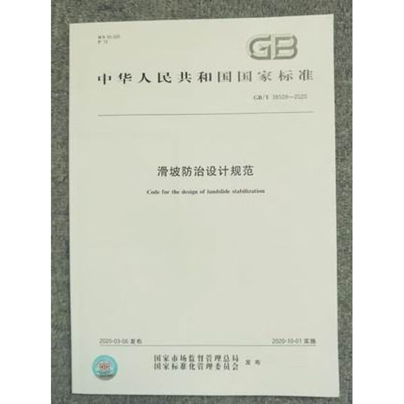 GB/T 38509-2020 滑坡防治设计规范