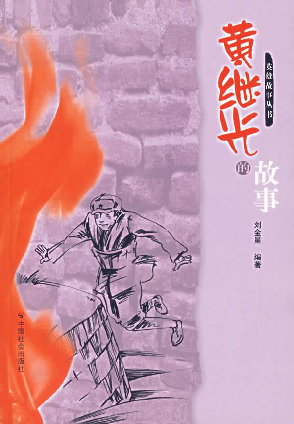黄继光的故事【现货】