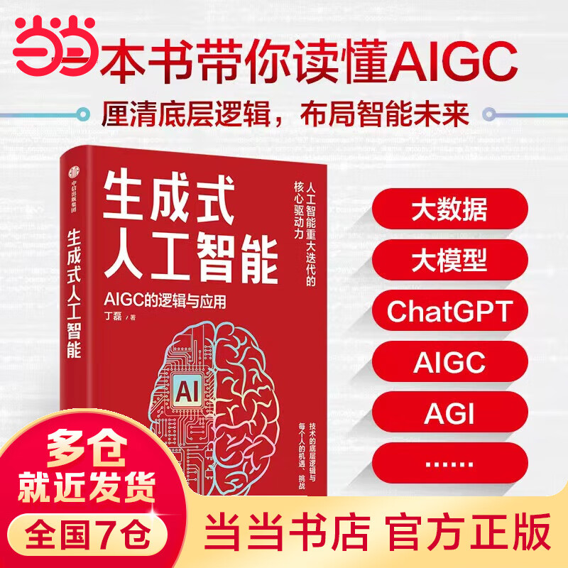 生成式人工智能：一本书带你读透AIGC ChatGPT横空出世，GPT不断迭代从大数据、大模型到技术、功能、前景与商业应用 带你厘清底