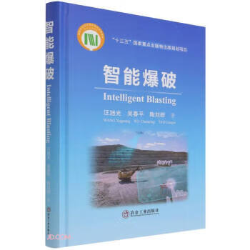 智能爆破 汪旭光,吴春平,陶刘群 著 冶金工业出版社 9787502486617