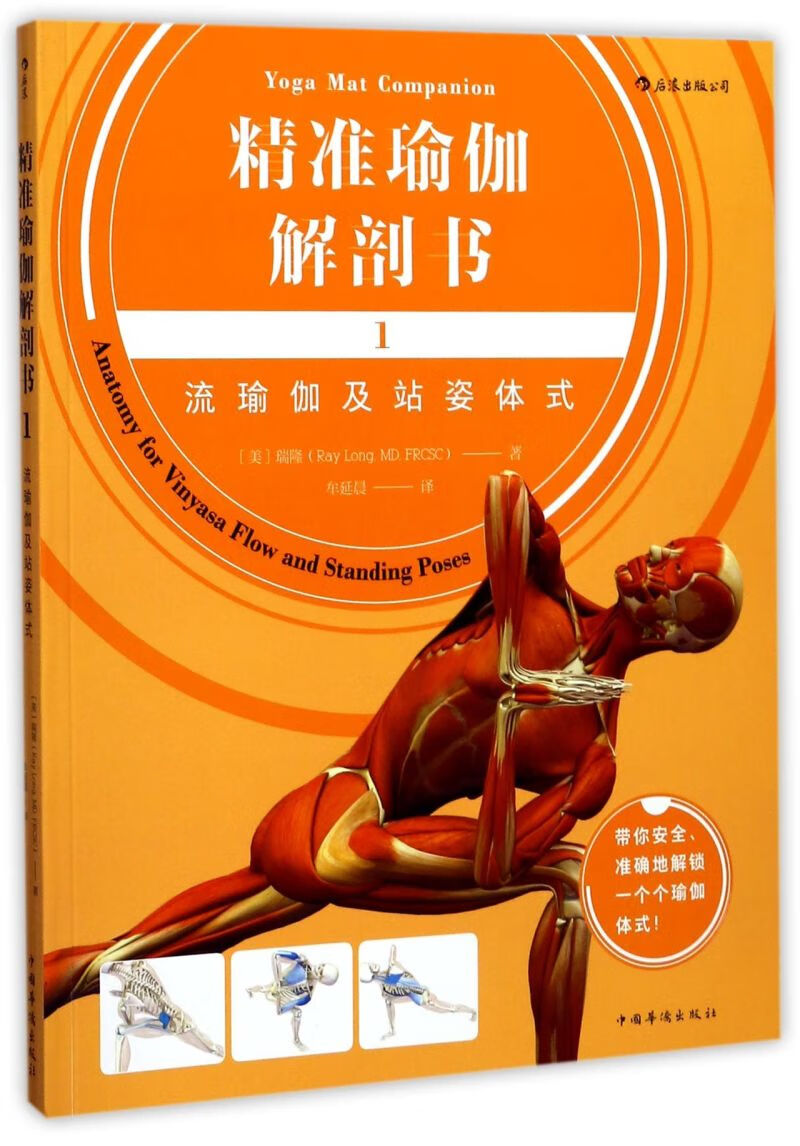 精准瑜伽解剖书(1流瑜伽及站姿体式)