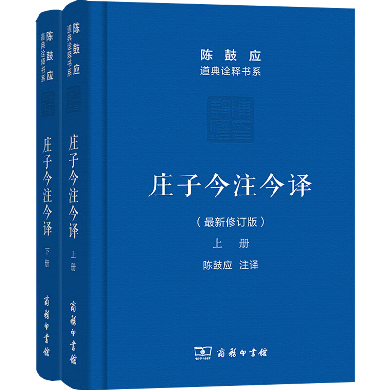 庄子今注今译(最新修订版)(全2册) 陈鼓应 注译 商务印书馆