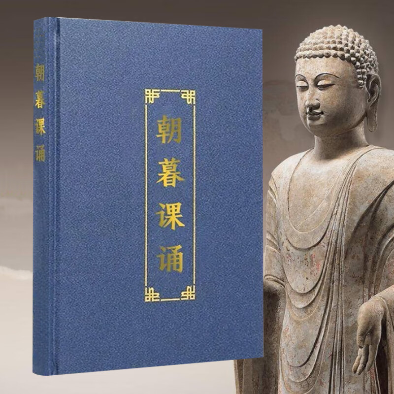精装本早课晚课朝暮课诵简体大字注音版佛经诵读本经书结缘