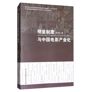 明星制度与中国电影产业