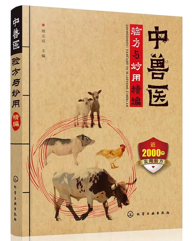 中兽医验方与妙用精编 中兽医兽医处方猪鸡牛羊兔骆驼马鱼蜜蜂水产动物病 宠物疾病处方 兽医处方手册 畜牧兽医专业书籍