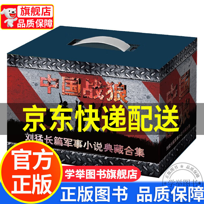 【旗舰店】刘猛军事小说典藏合集（套装共13册）