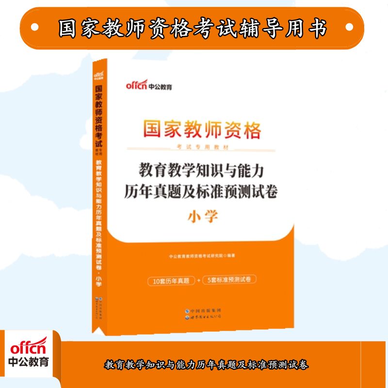 中公2023：教育教学知识与能力历年真题及标准预测试卷