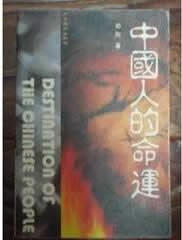 中国人的命运【好书】