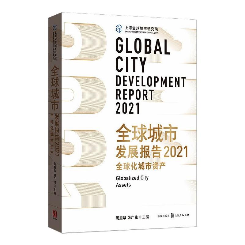 全球城市发展报告2021：全球化城市资产 图书