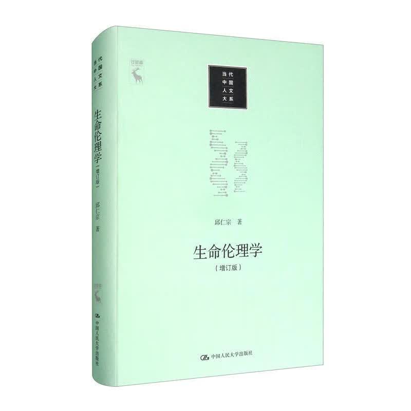 生命伦理学 邱仁宗 哲学/宗教 9787300279510