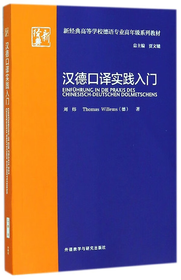 汉德口译实践入门(新经典高等学校德语专业高年级系列
