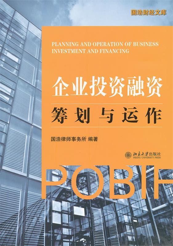 企业投资融资:筹划与运作 国浩律师事务所编著 北京大学出版社