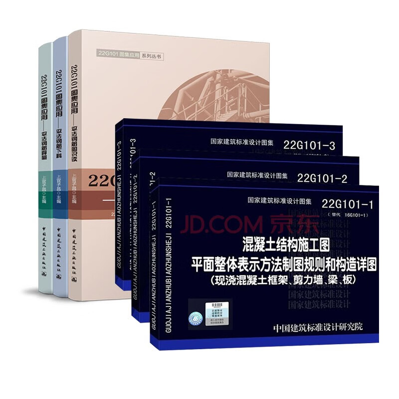 建工社 22G101图集全套3本 混凝土结构施工图 平面整体表示方法制图规则和构造详图（套装）图集22g101 中国建筑工业出版社 16g101-1-2-3 （YB) 22G101+图集应用（6本