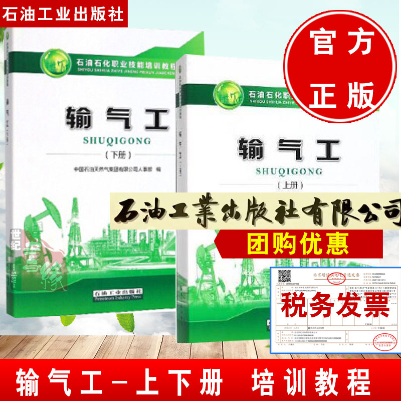 现货新版 输气工 上下册石油石化职业技能培训教程 含教程试题集以及答案 石油工业出版社9787518337330输气工 输气工教材