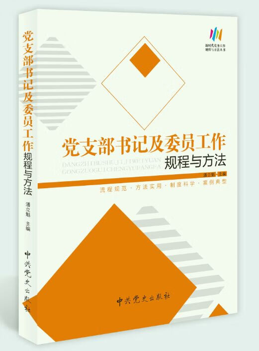 党支部书记及委员工作规程与方法根据《中国共产党支部工作条例》组织修订