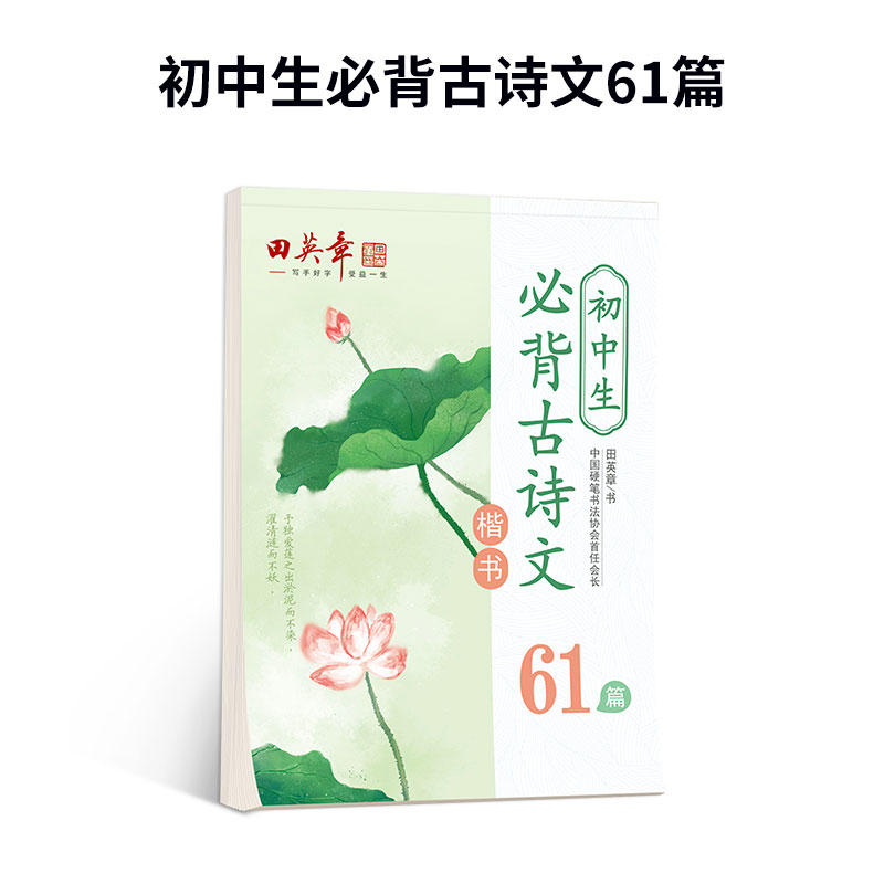 田英章楷书字帖789年级人教同步2022新版正楷硬笔练字帖描红临摹练字本文言文诗 初中生必背古诗文61篇